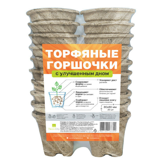 ГазонСити набор из 20 шт торфяных горшков 8×8 см для рассады, экологически чистый