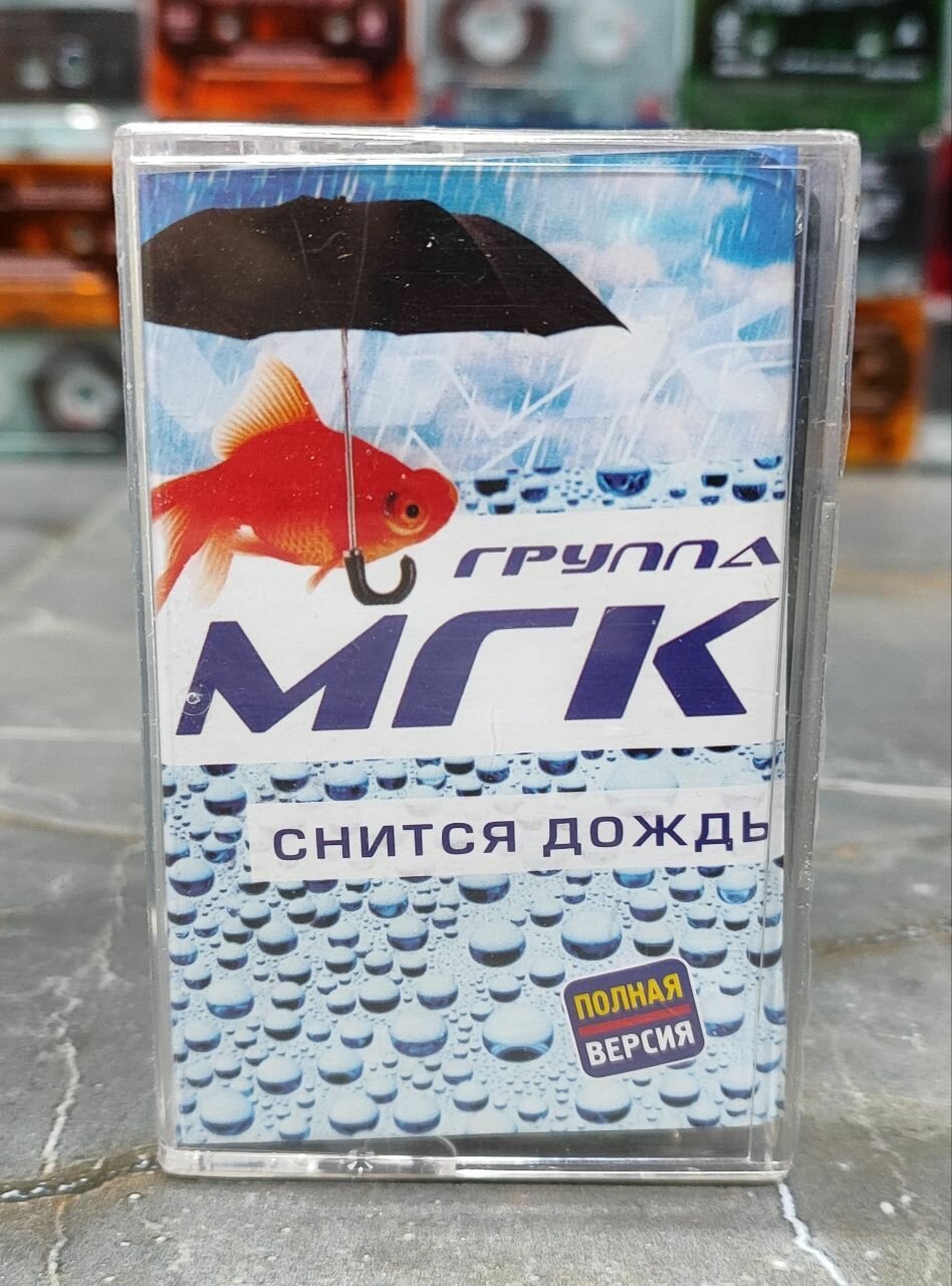 Группа МГК Снится Дождь, (кассета, аудиокассета) (МС), 2005, .