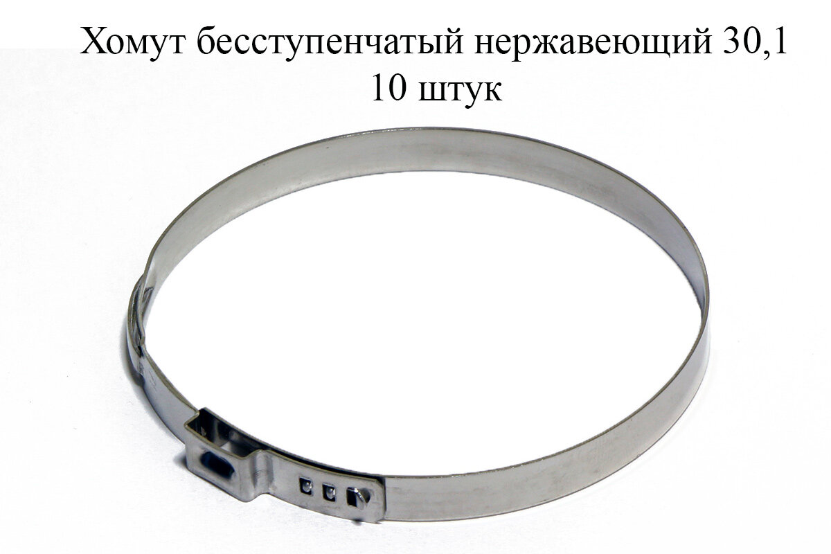 Хомут металлический ушной бесступенчатый нержавеющий VERS AISI304 (30,1 мм) (10 шт.)