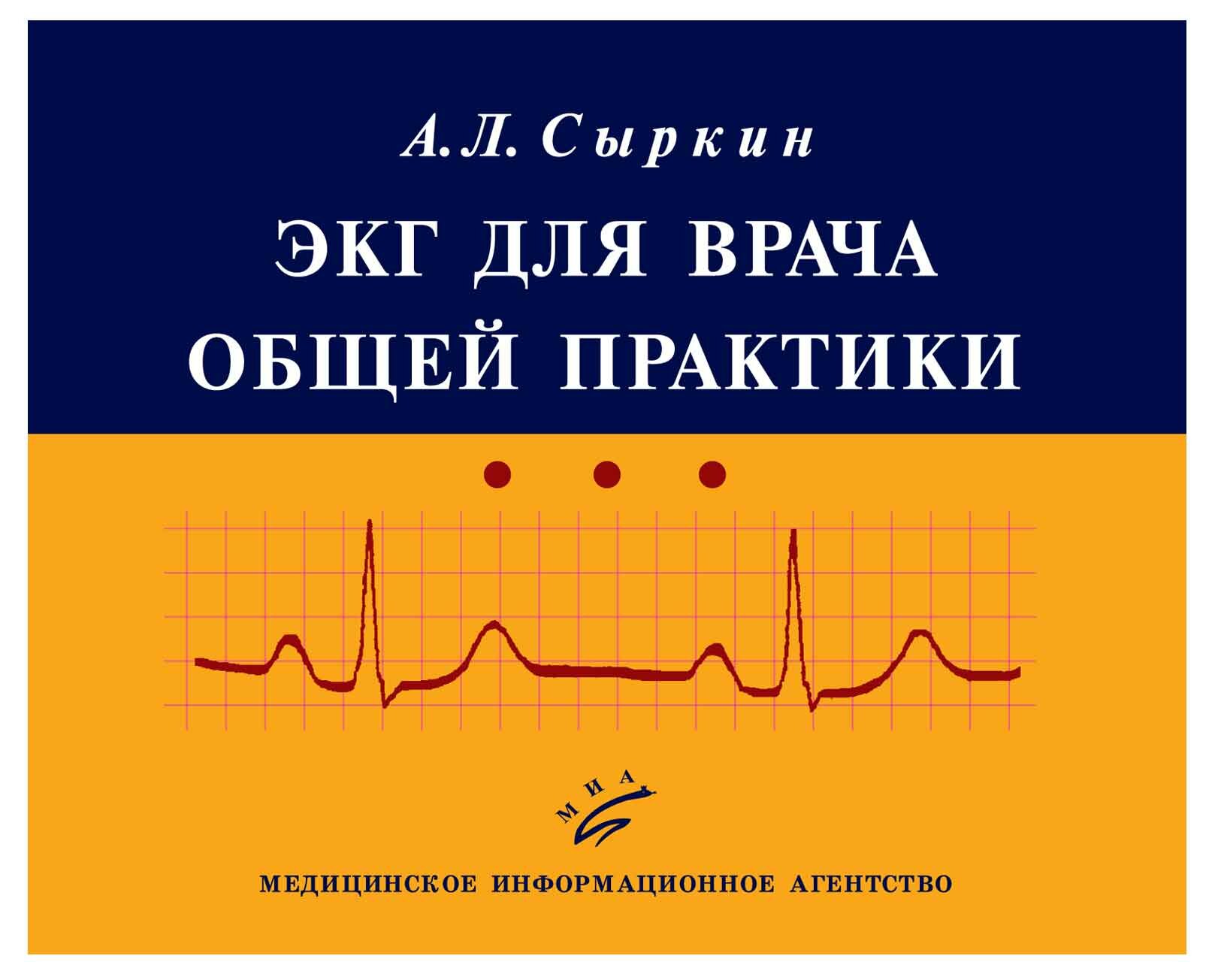 ЭКГ для врача общей практики