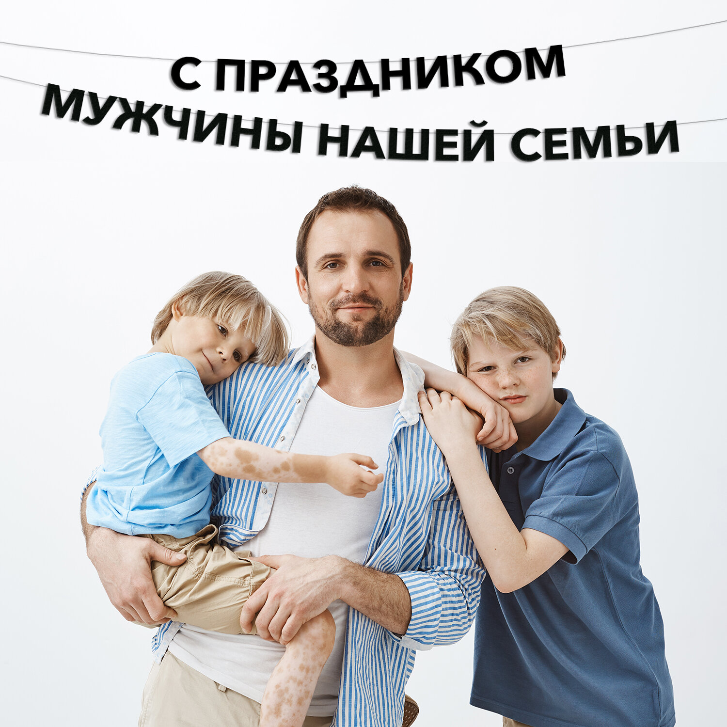 Гирлянда растяжка С праздником мужчины нашей семьи на 23 февраля, армейская.
