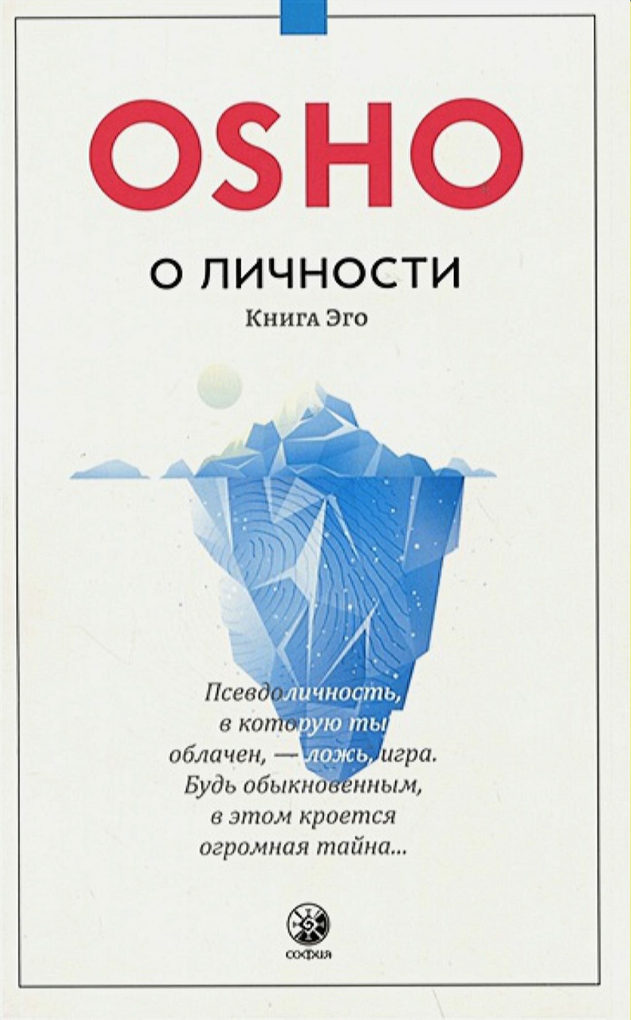 Ошо. О личности Книга эго