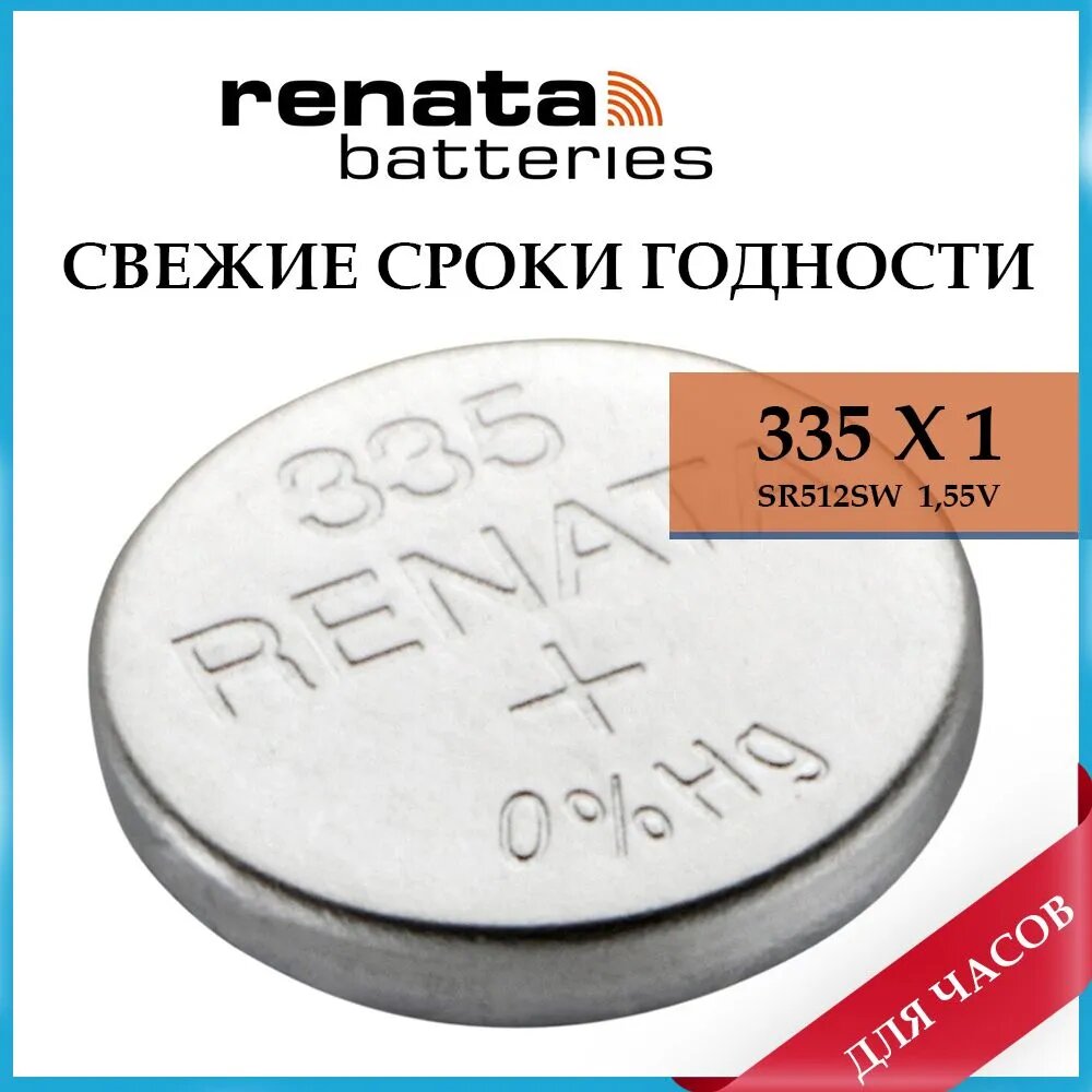 Батарейка Renata 335