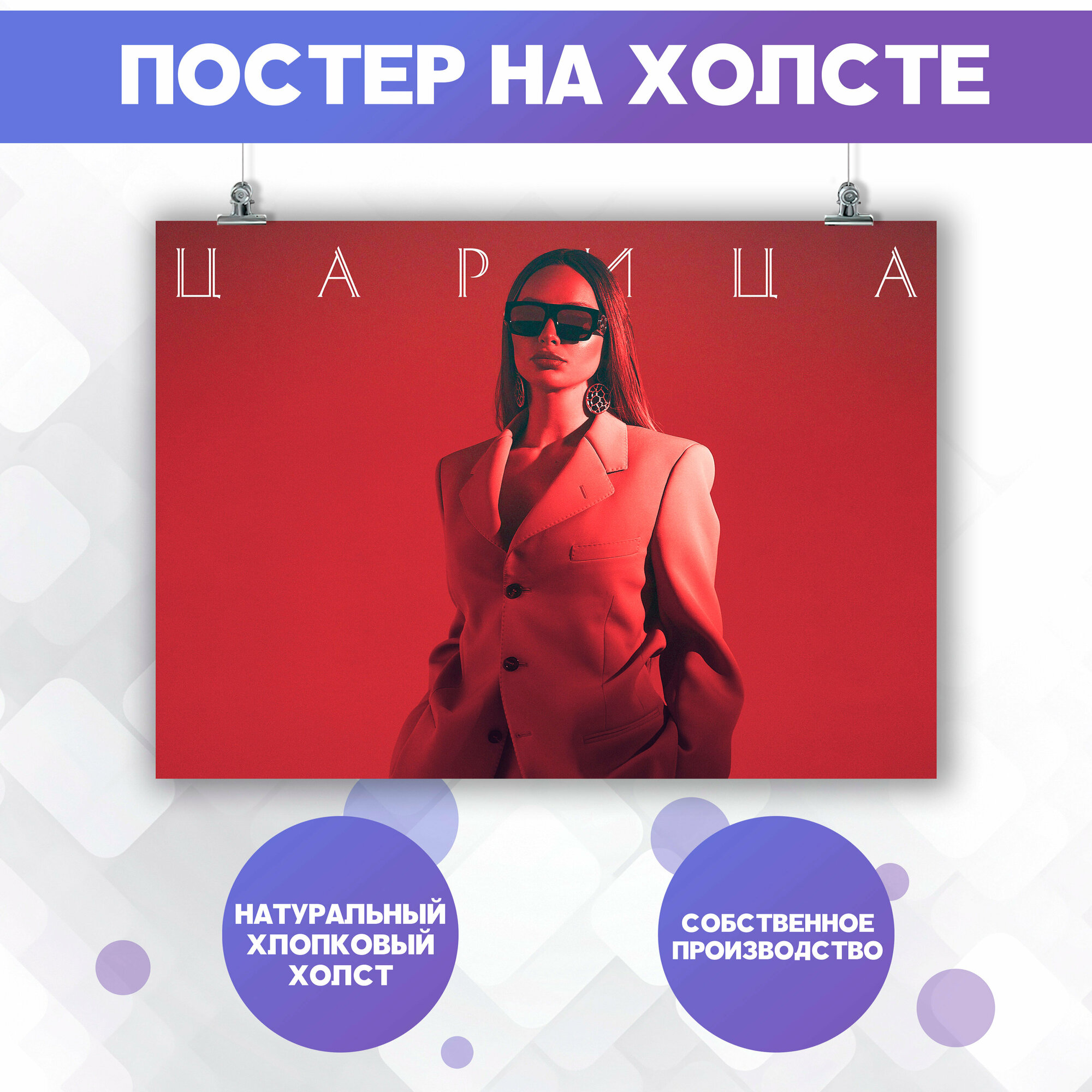 Постер на холсте Царица Анна Асти Anna Asti (4) 30х40 см