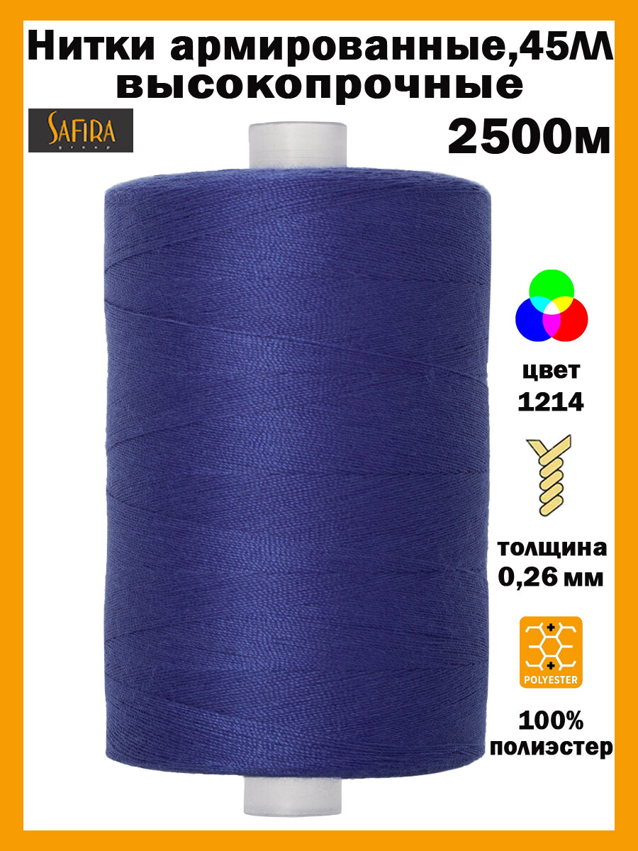 Нитки швейные армированные 45ЛЛ SAFIRA, 2500 м, 100% полиэстер