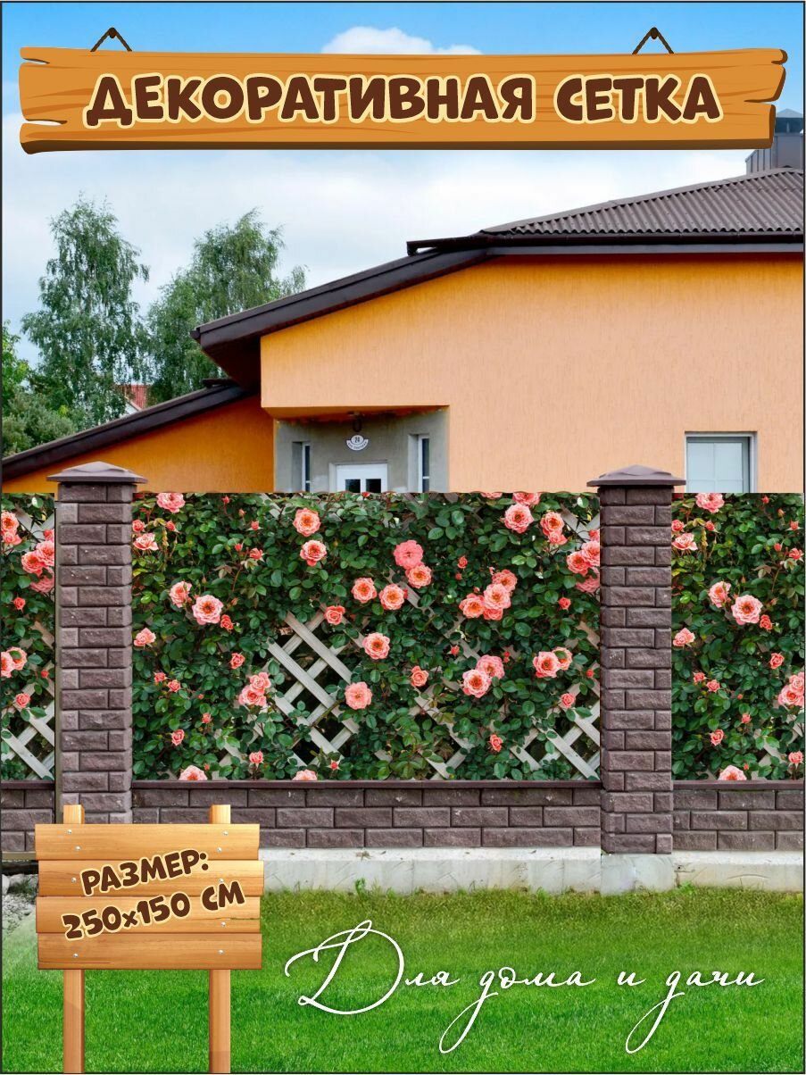 Баннерная фотосетка для забора, беседки 250х150 без люверсов