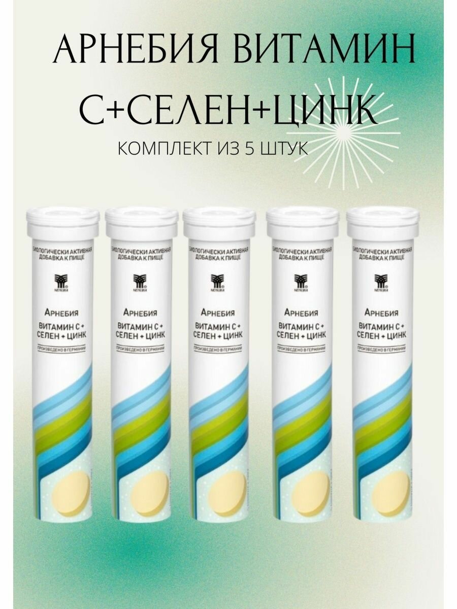 Арнебия витамин С + селен + цинк шипучие таблетки 20 штук 5уп