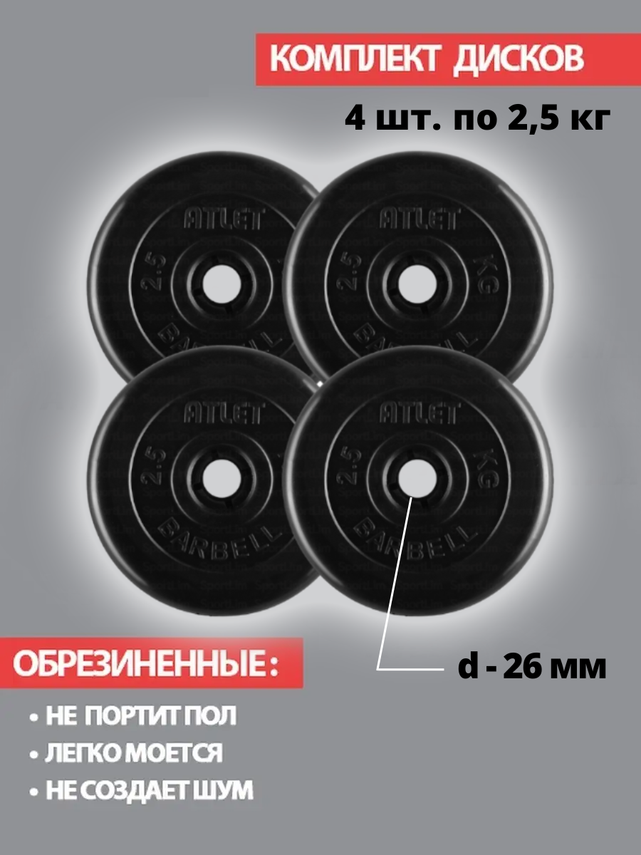 Набор дисков MB Barbell Atlet 2.5 кг 4 шт. черный