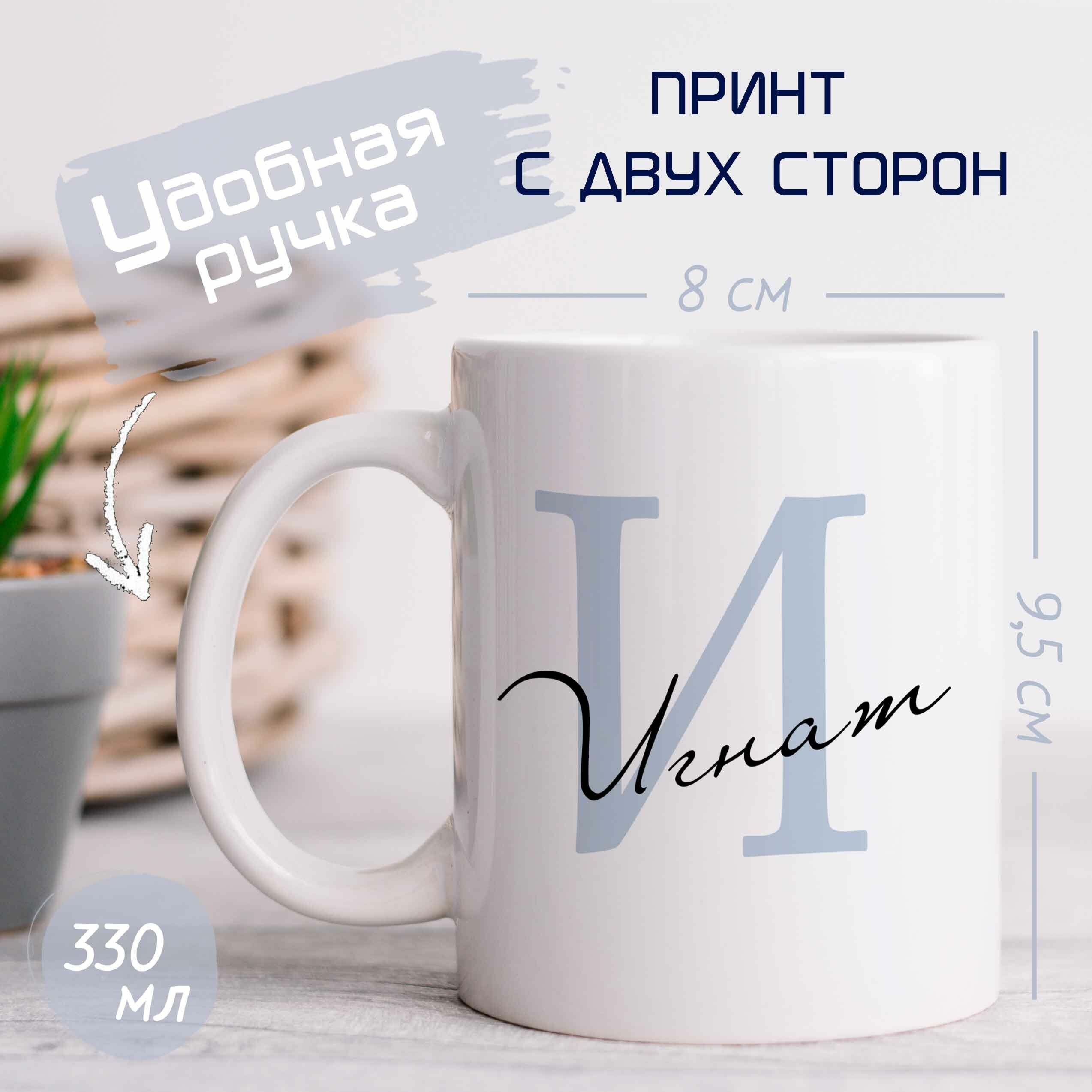 Кружка с именем Игнат