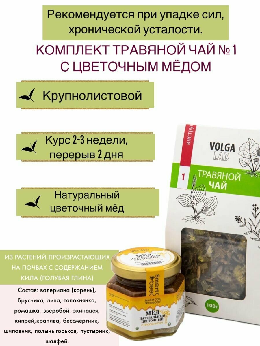 Травяной чай Волгаладь № 1 сбор Энергетический с медом цветочным 70/140 г/ Фитосбор