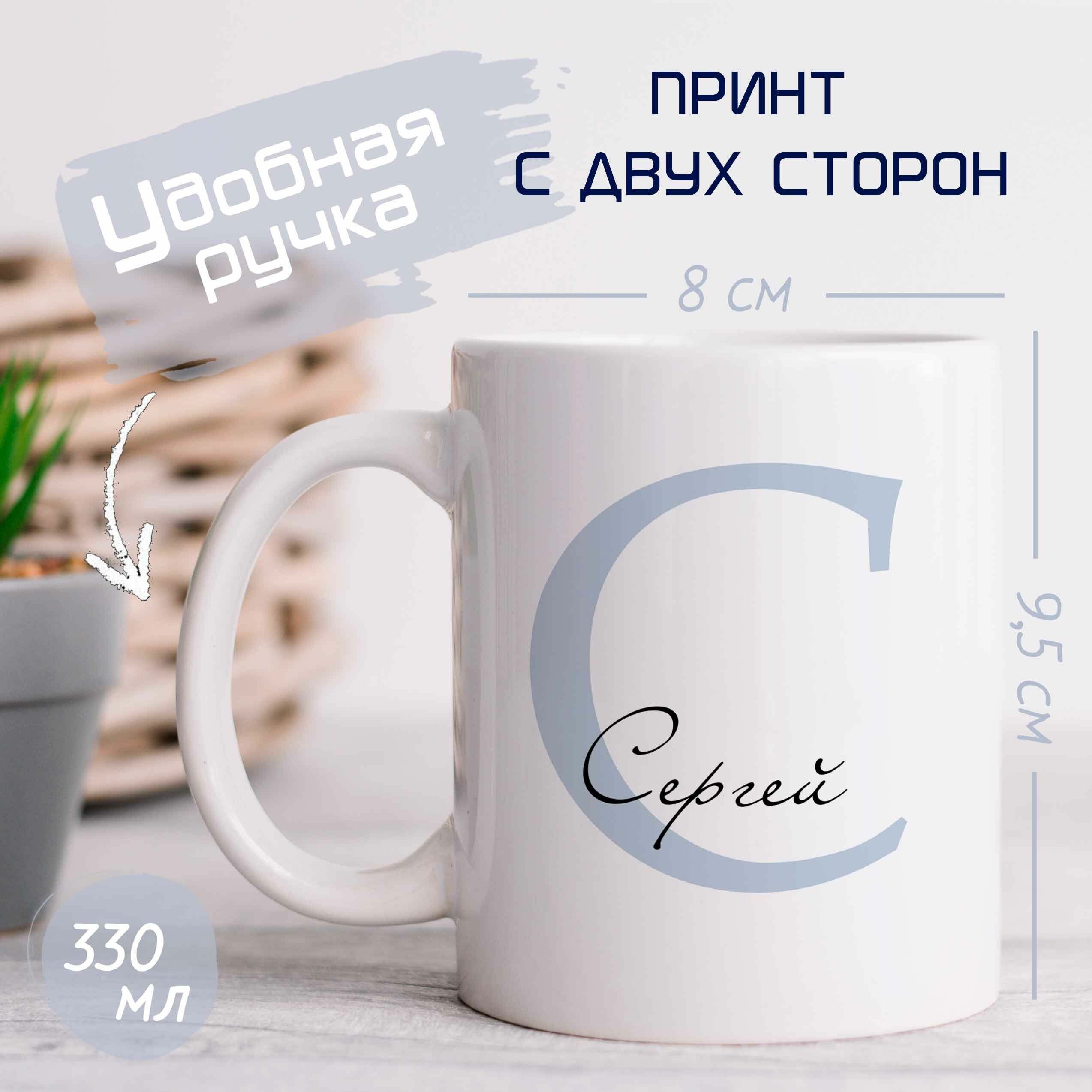 Кружка с именем Сергей