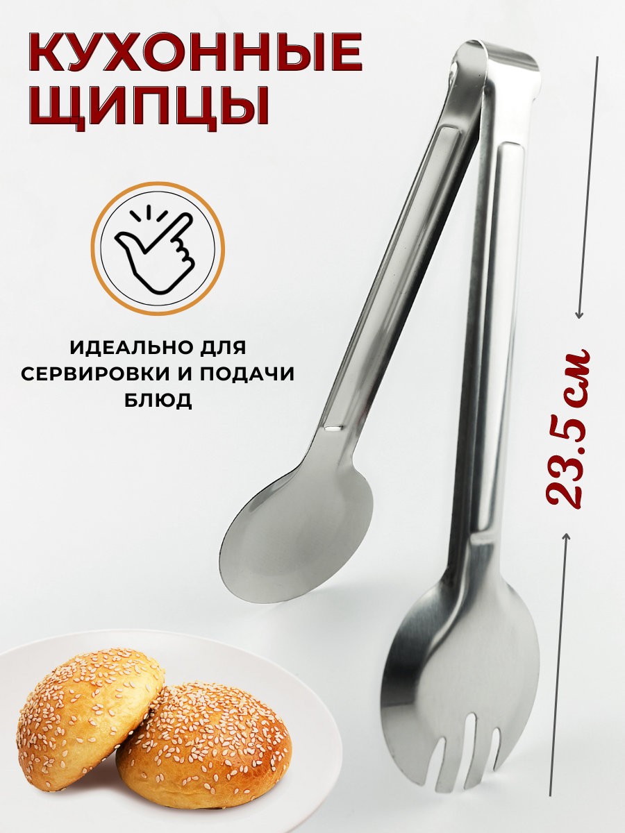 Щипцы металлические сервировочные, форма круг, длина 23.5 см, щипцы кулинарные, щипцы сервировочные CGPro