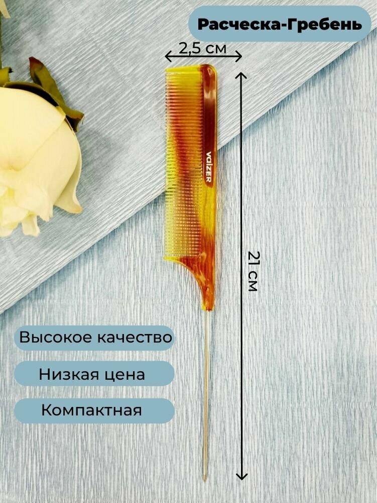 Расческа гребень "Valzer" с металлическим хвостиком для окраски и укладки волос 21 см.