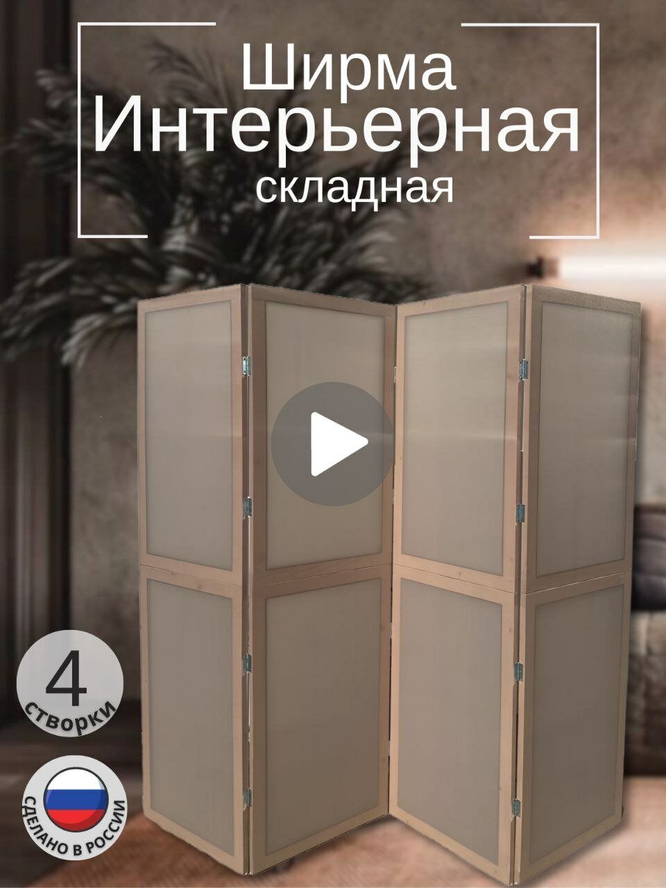 Ширма перегородка 4-х секционная раскладная для зонирования