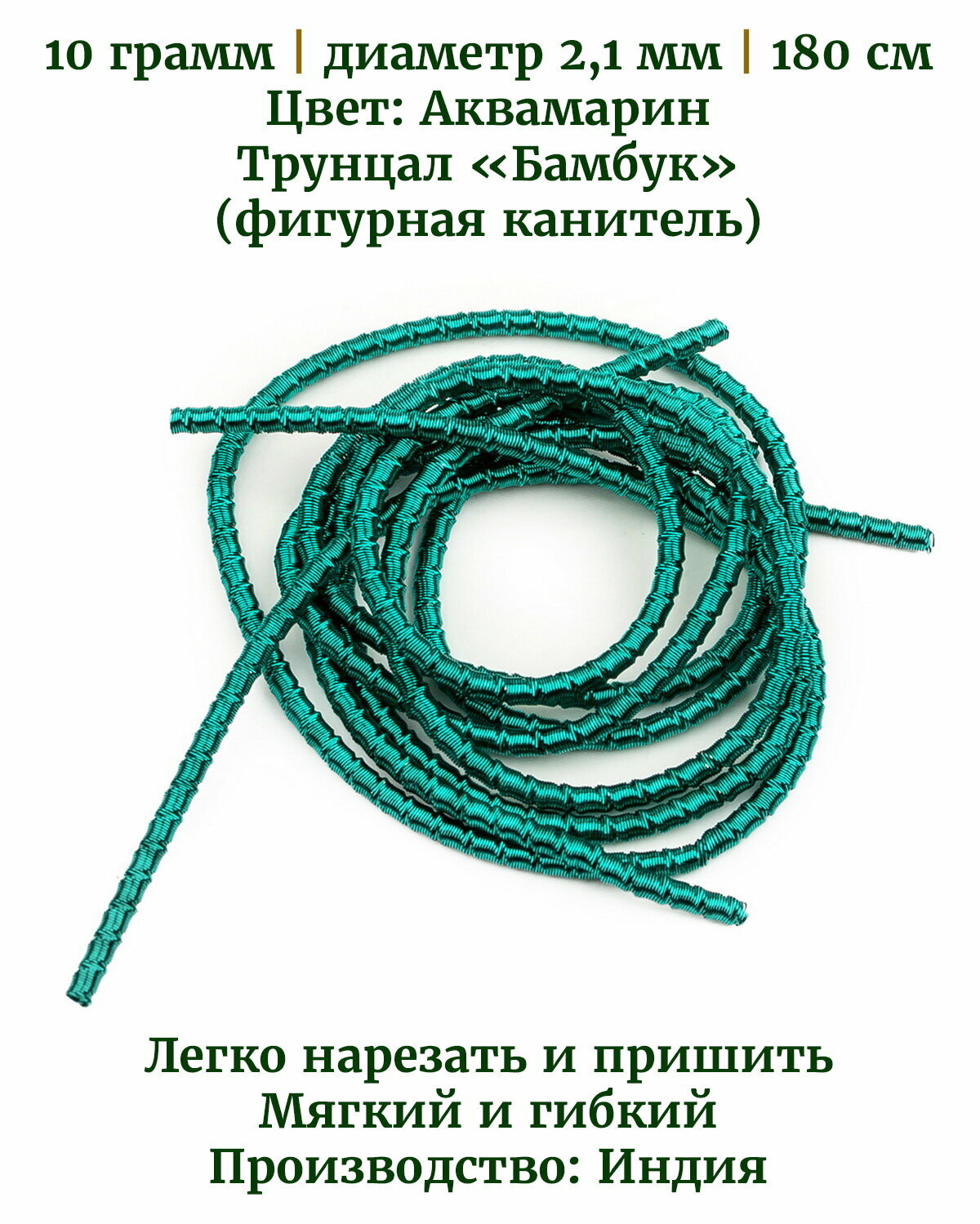Трунцал (фигурная канитель) бамбук, цвет: изумрудный, диаметр 2,1 мм, 10 грамм (примерно 180 см)