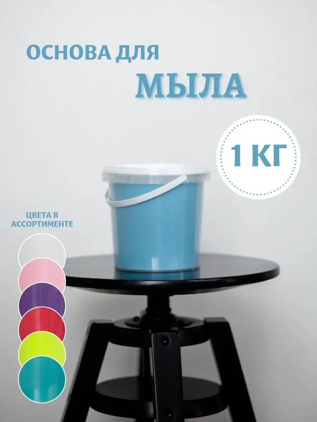 Мыльная основа 1 кг для мыловарения