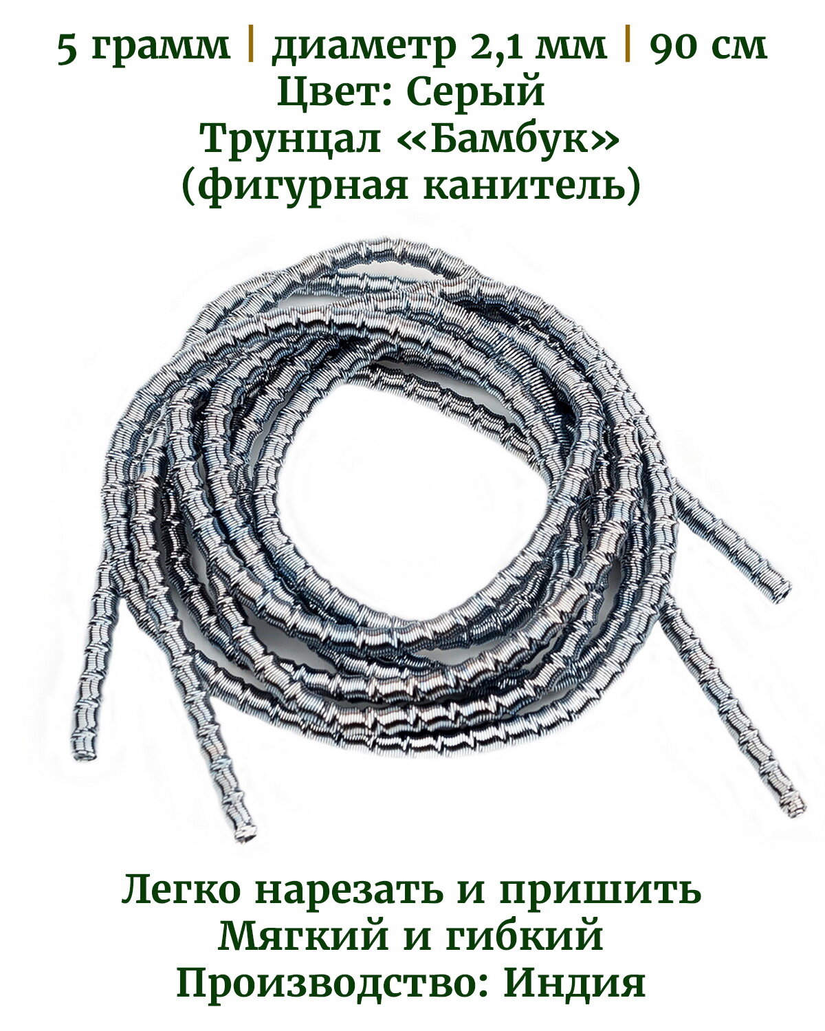 Трунцал (фигурная канитель) "бамбук", 2,1 мм, цвет: серый, 5 грамм