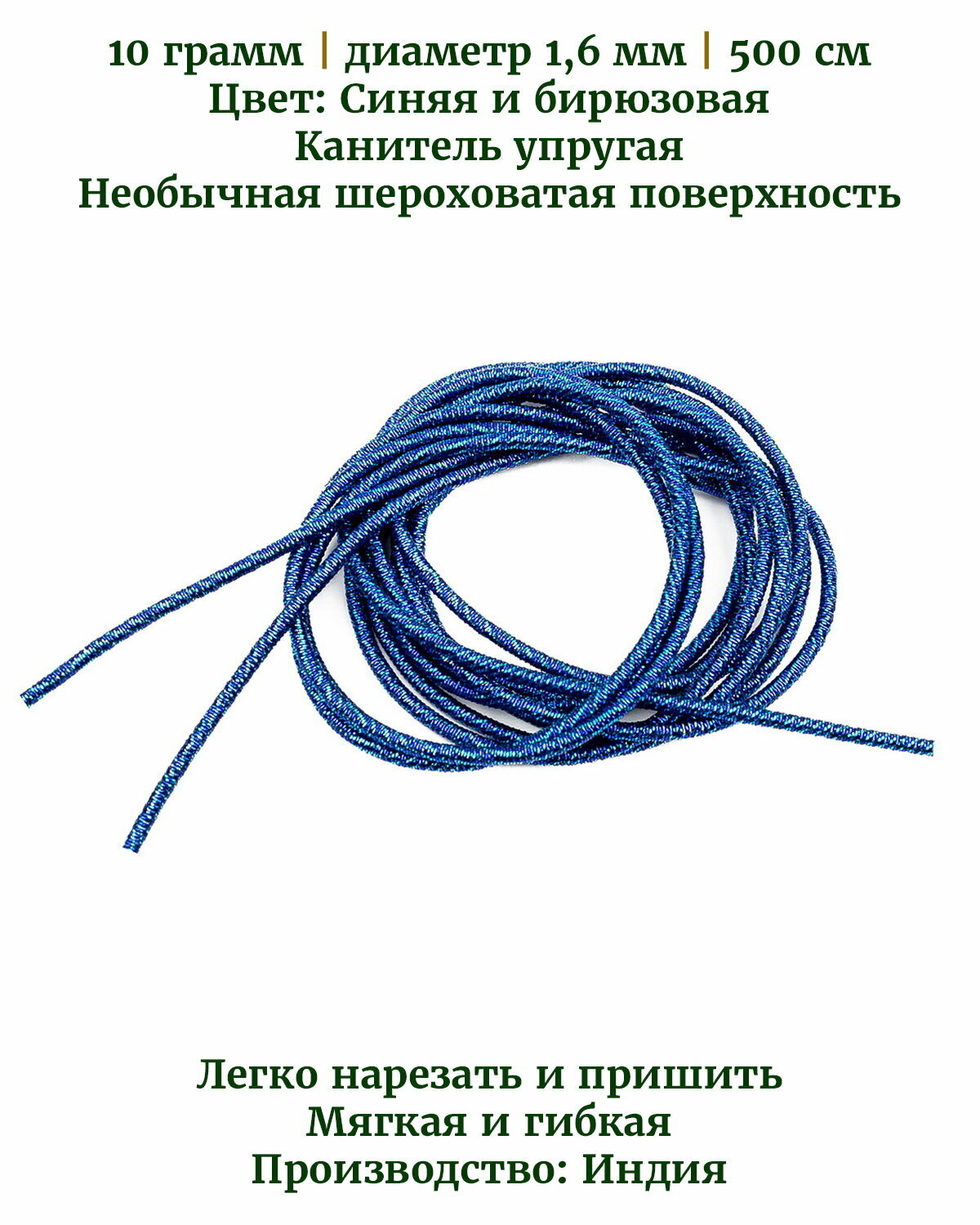 Канитель упругая, цвет: синяя и бирюзовая, диаметр 1,6 мм, 10 грамм (примерно 500 см)