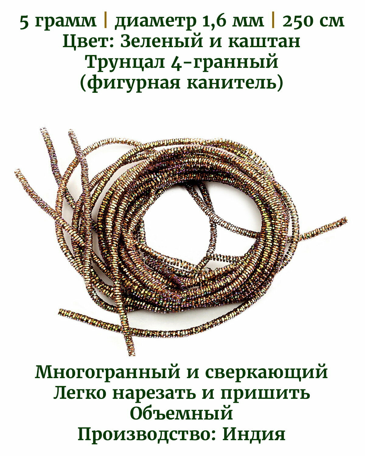 Трунцал 4-гранный, 1,6 мм, цвет: зеленый и каштан, 5 грамм