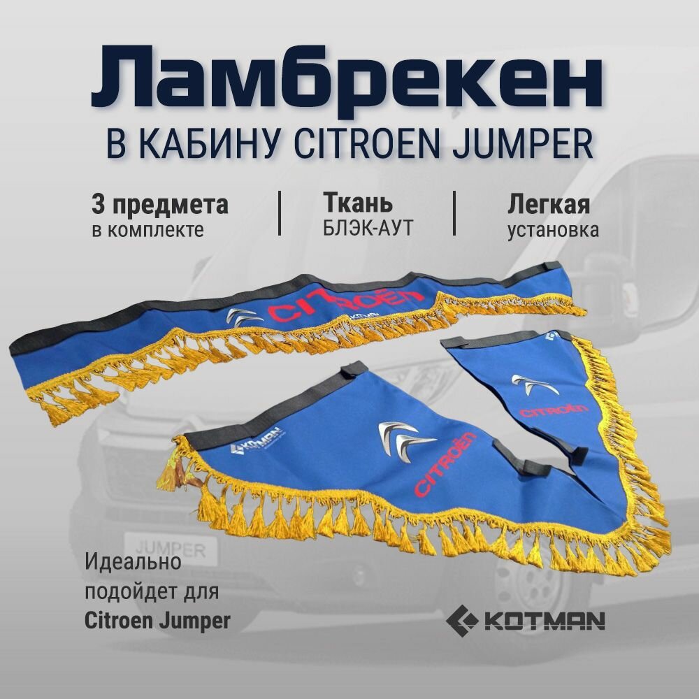 Шторки ламбрекены для Citroen Jumper, синие