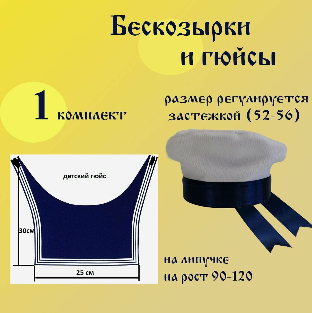Комплект: бескозырка и гюйс детский