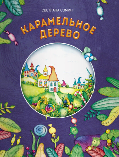 Карамельное дерево [Цифровая книга]