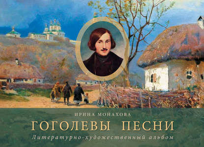 Гоголевы песни. Литературно-художественный альбом [Цифровая книга]