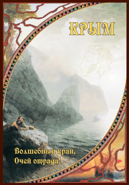 Крым. Волшебный край, очей отрада! [Цифровая книга]