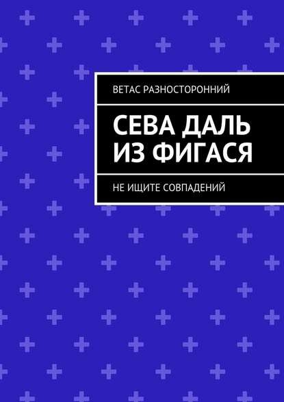 Сева Даль из Фигася. Не ищите совпадений [Цифровая книга]