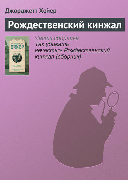 Рождественский кинжал [Цифровая книга]