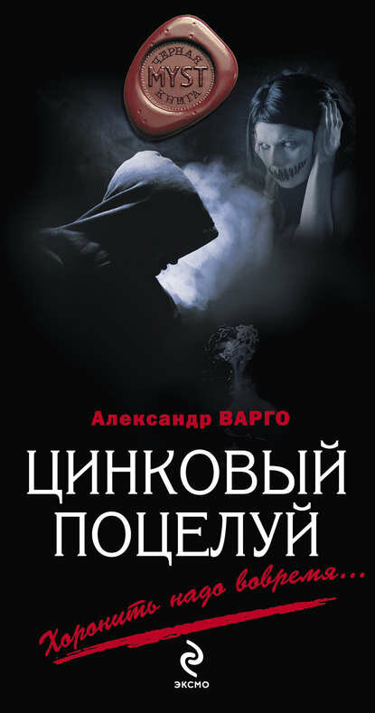 Цинковый поцелуй [Цифровая книга]