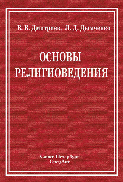 Основы религиоведения [Цифровая книга]