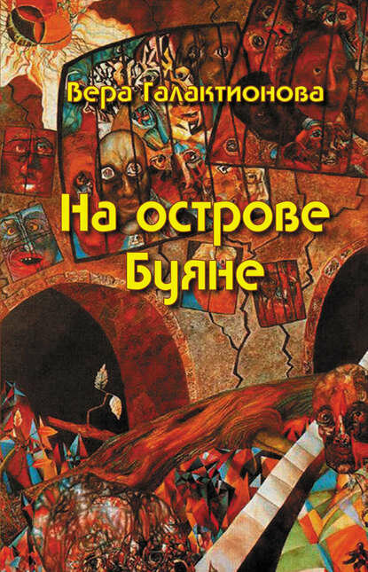 На острове Буяне [Цифровая книга]