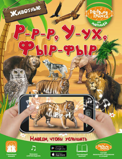 Р-р-р, У-ух, Фыр-фыр. Животные [Цифровая книга]