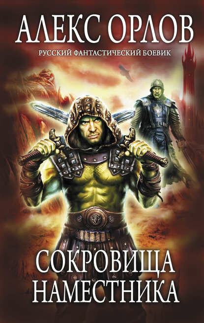 Сокровища наместника [Цифровая книга]