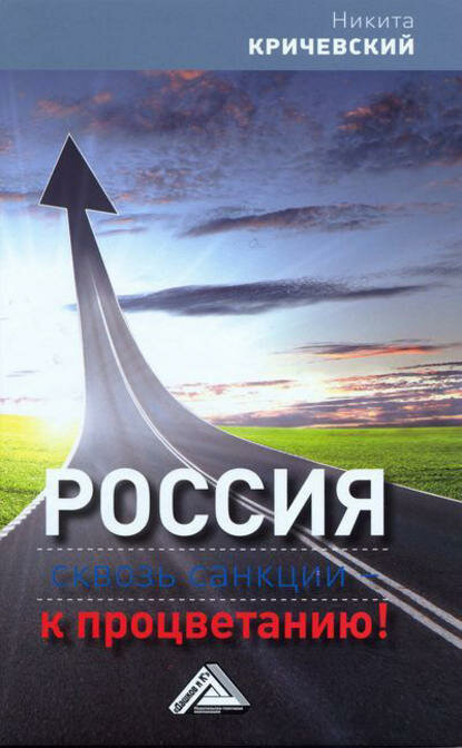 Россия. Сквозь санкции – к процветанию! [Цифровая книга]