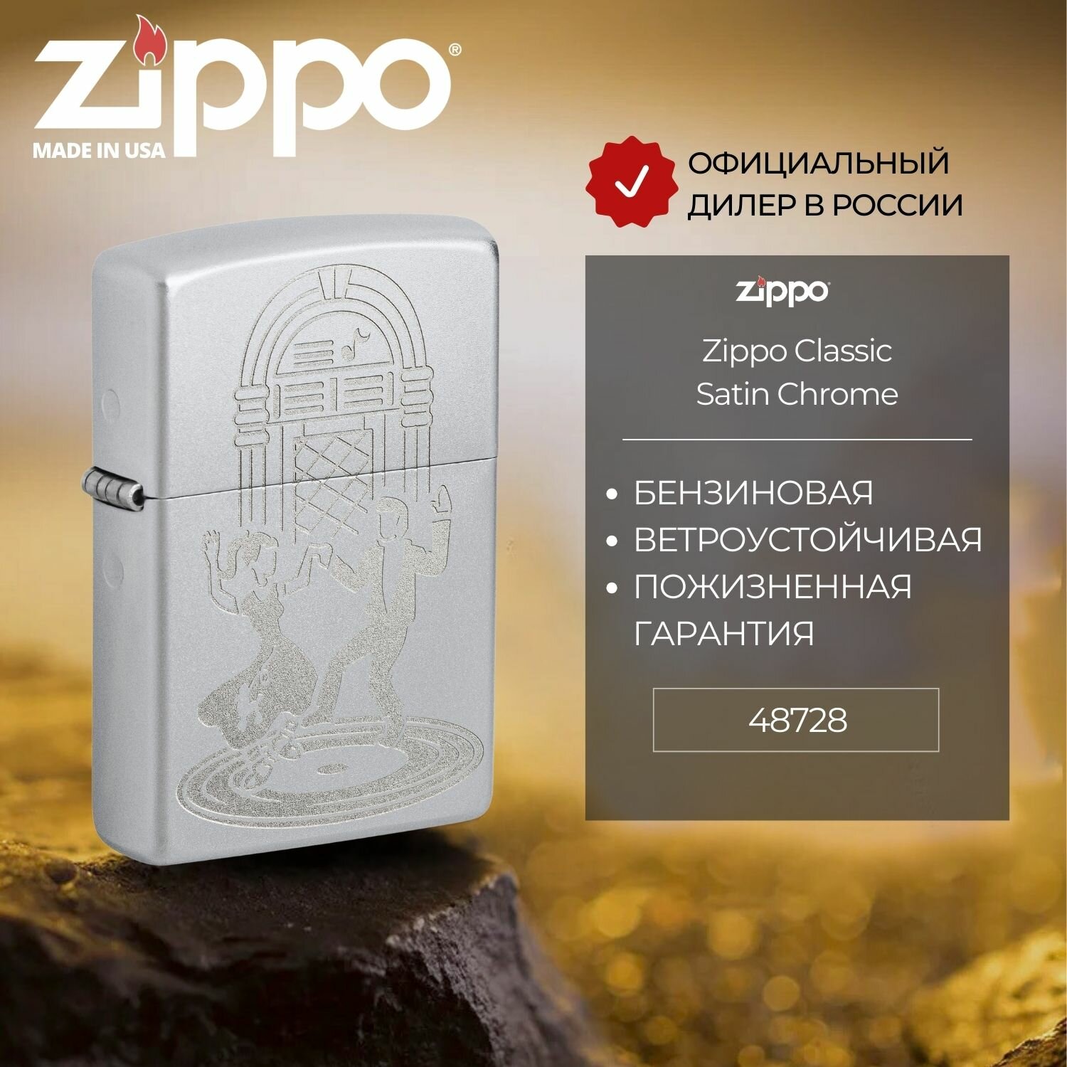 Зажигалка бензиновая ZIPPO 48728 Vintage Dance Design Satin Chrome, серебристая, подарочная коробка, без топлива