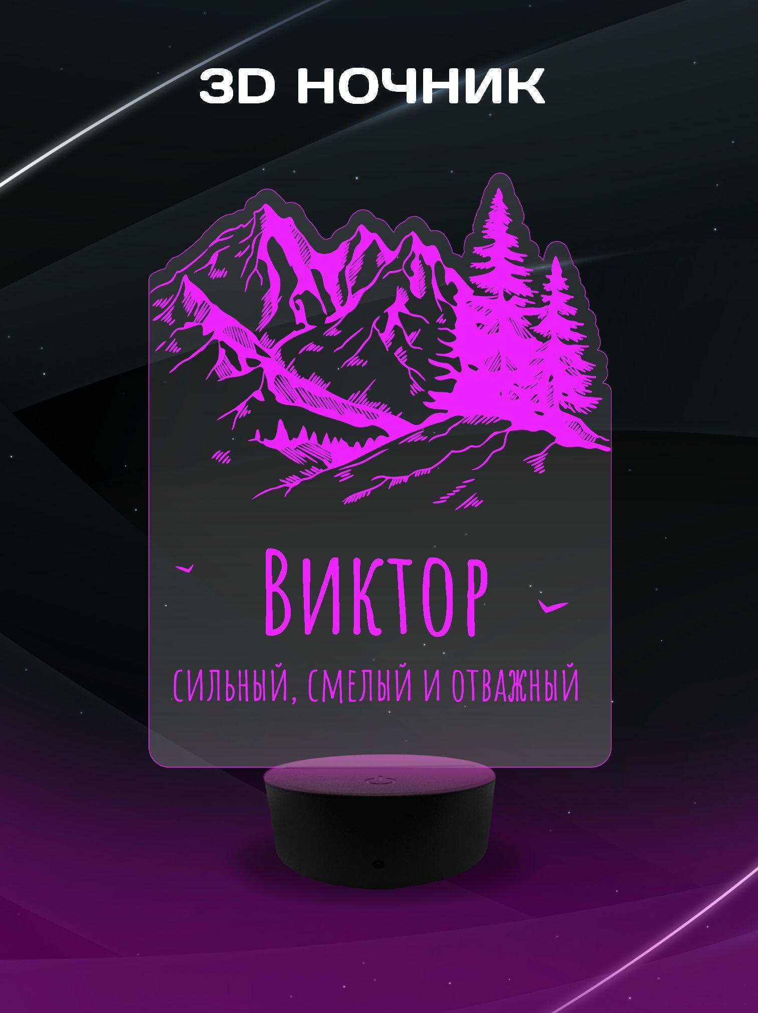 3D Ночник - Сильный, смелый и отважный Виктор