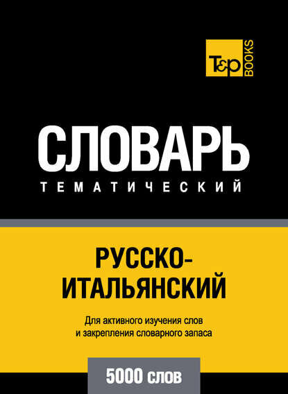 Русско-итальянский тематический словарь. 5000 слов [Цифровая книга]