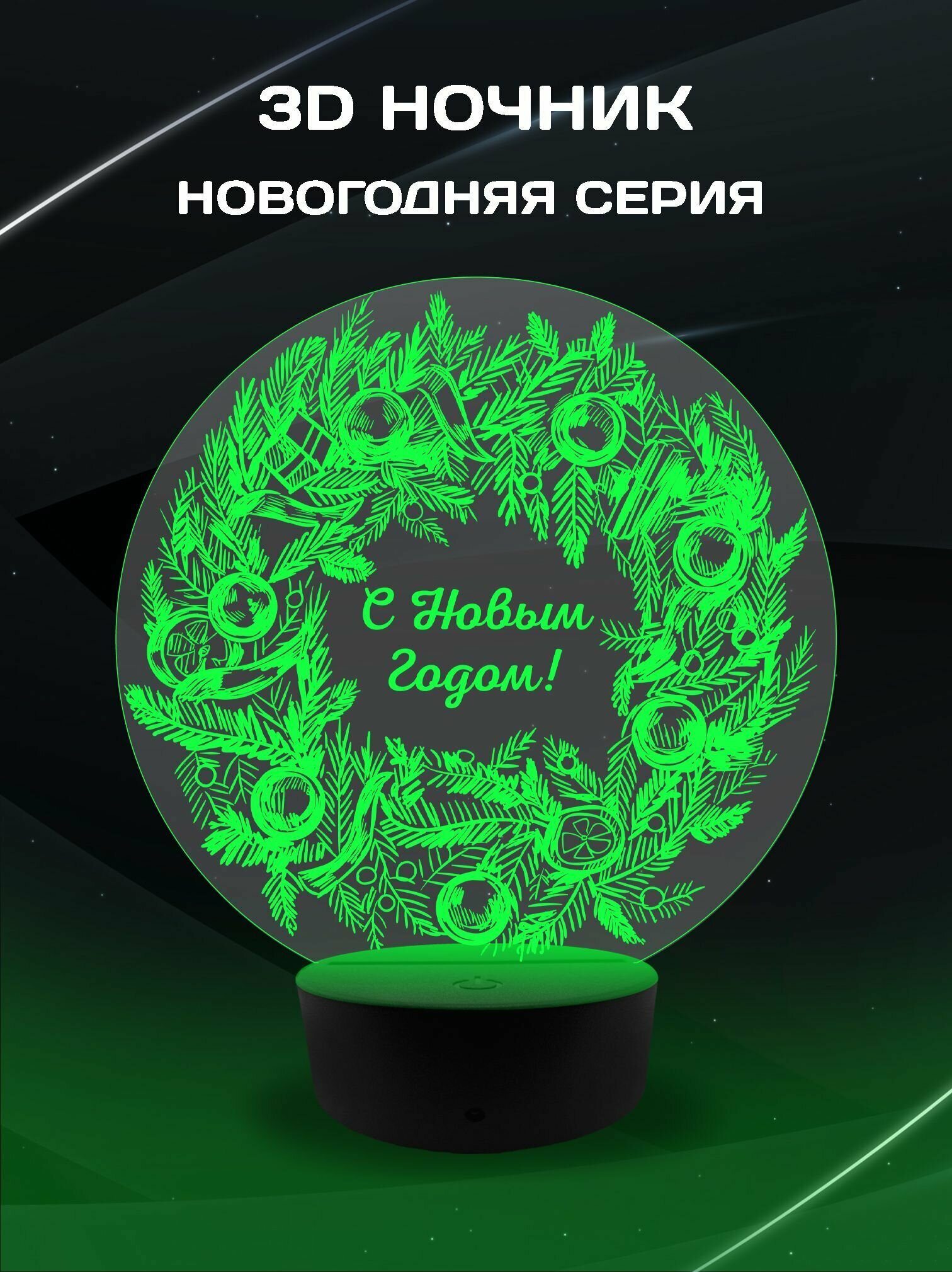 3D Ночник - Новогодний венок с шарами в подарок на новый год и рождество родителям, дочке, сыну, подруге, другу, коллеге