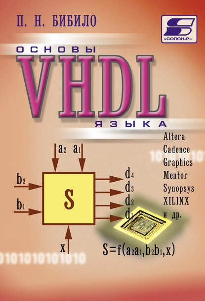 Основы языка VHDL [Цифровая книга]