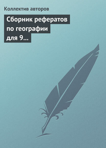 Сборник рефератов по географии для 9 класса. Экономическая и региональная география России [Цифровая книга]