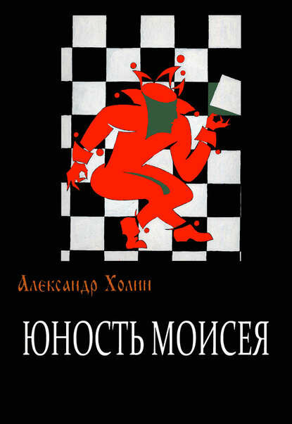 Юность Моисея [Цифровая книга]
