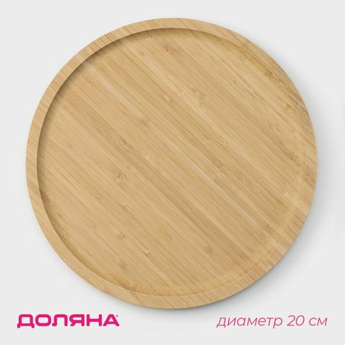 Блюдо для подачи Доляна Striata, d 20 см, бамбук