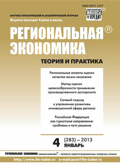 Региональная экономика: теория и практика № 4 (283) 2013 [Цифровая книга]