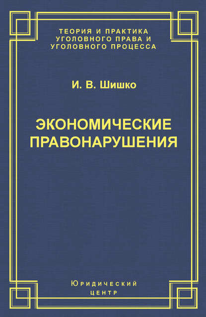 Экономические правонарушения: Вопросы юридической оценки и ответственности [Цифровая книга]