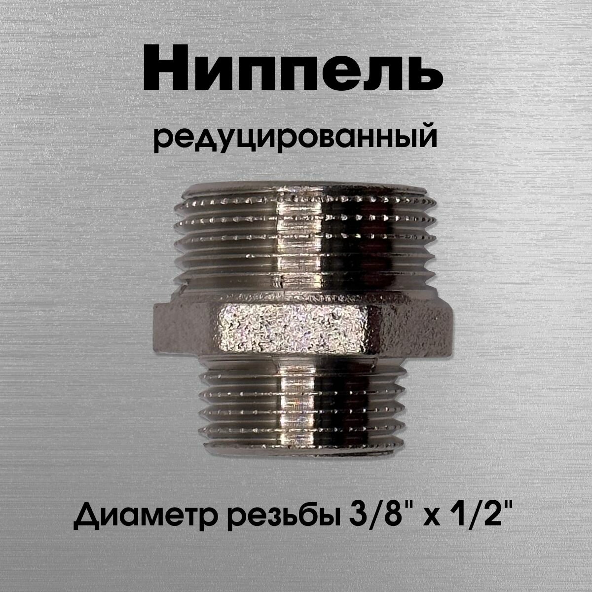 Ниппель редуцированный, никелированный, Sobime арт. 033102-N, НР, 3/8" х 1/2"
