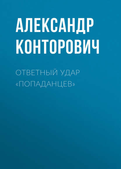 Ответный удар «попаданцев» [Цифровая книга]