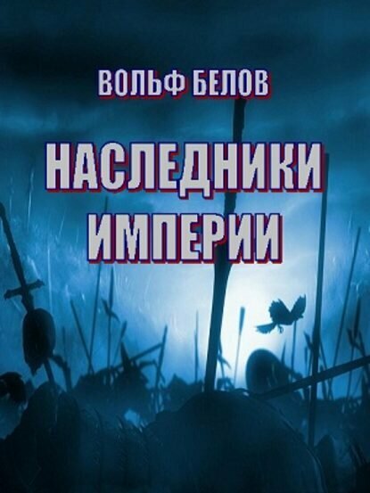 Наследники империи [Цифровая книга]