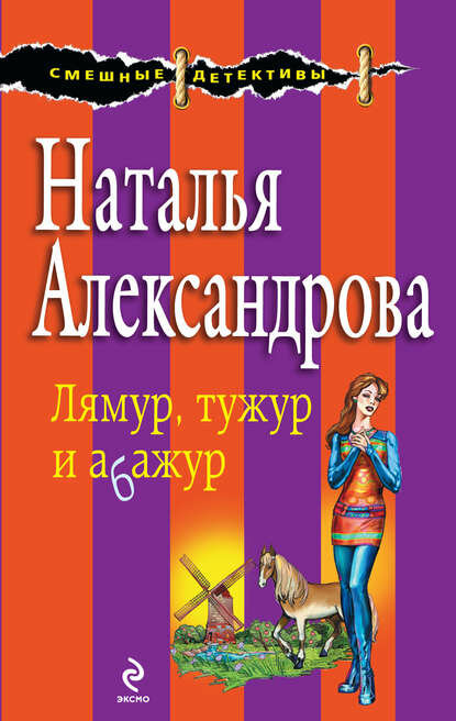 Лямур, тужур и абажур [Цифровая книга]